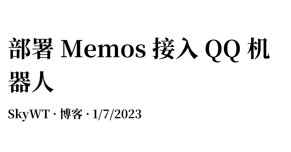 部署 Memos 接入 QQ 机器人 - 博客