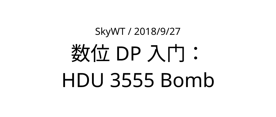 数位 DP 入门：HDU 3555 Bomb - Blog