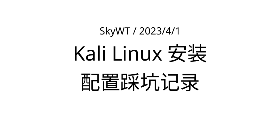 Kali Linux 安装配置踩坑记录 Blog 