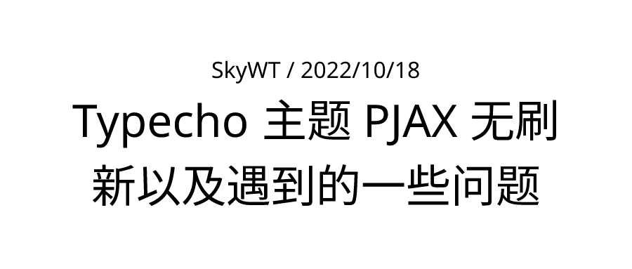Typecho 主题 PJAX 无刷新以及遇到的一些问题 - Blog